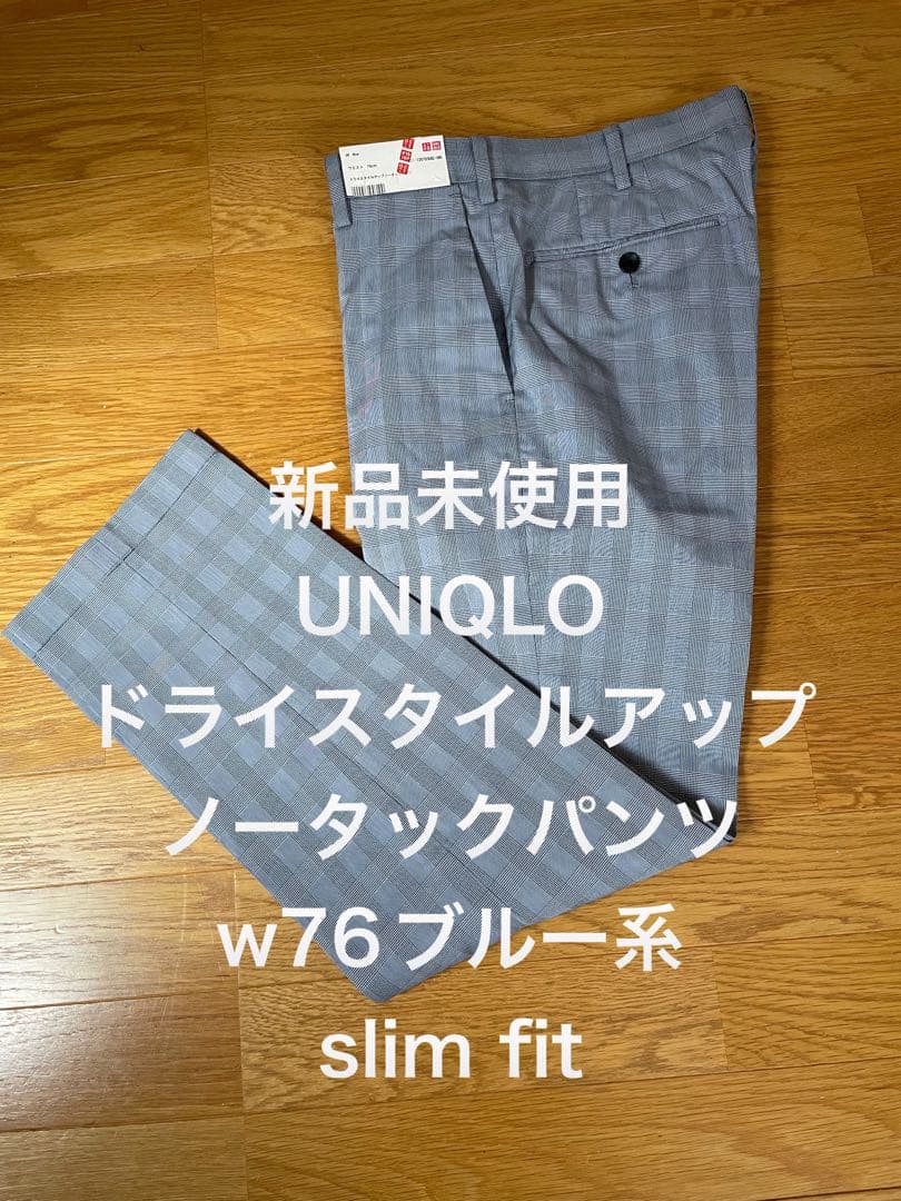 UNIQLO 新品未使用 ドライスタイルアップノータックパンツw76 - メルカリ