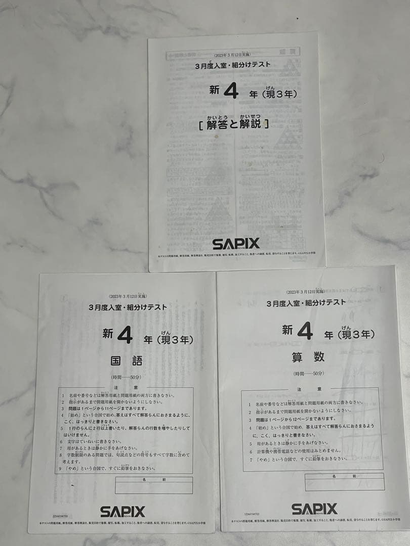 サピックスSAPIX 3月度入室・組分けテスト 新4年(現3年) - メルカリ