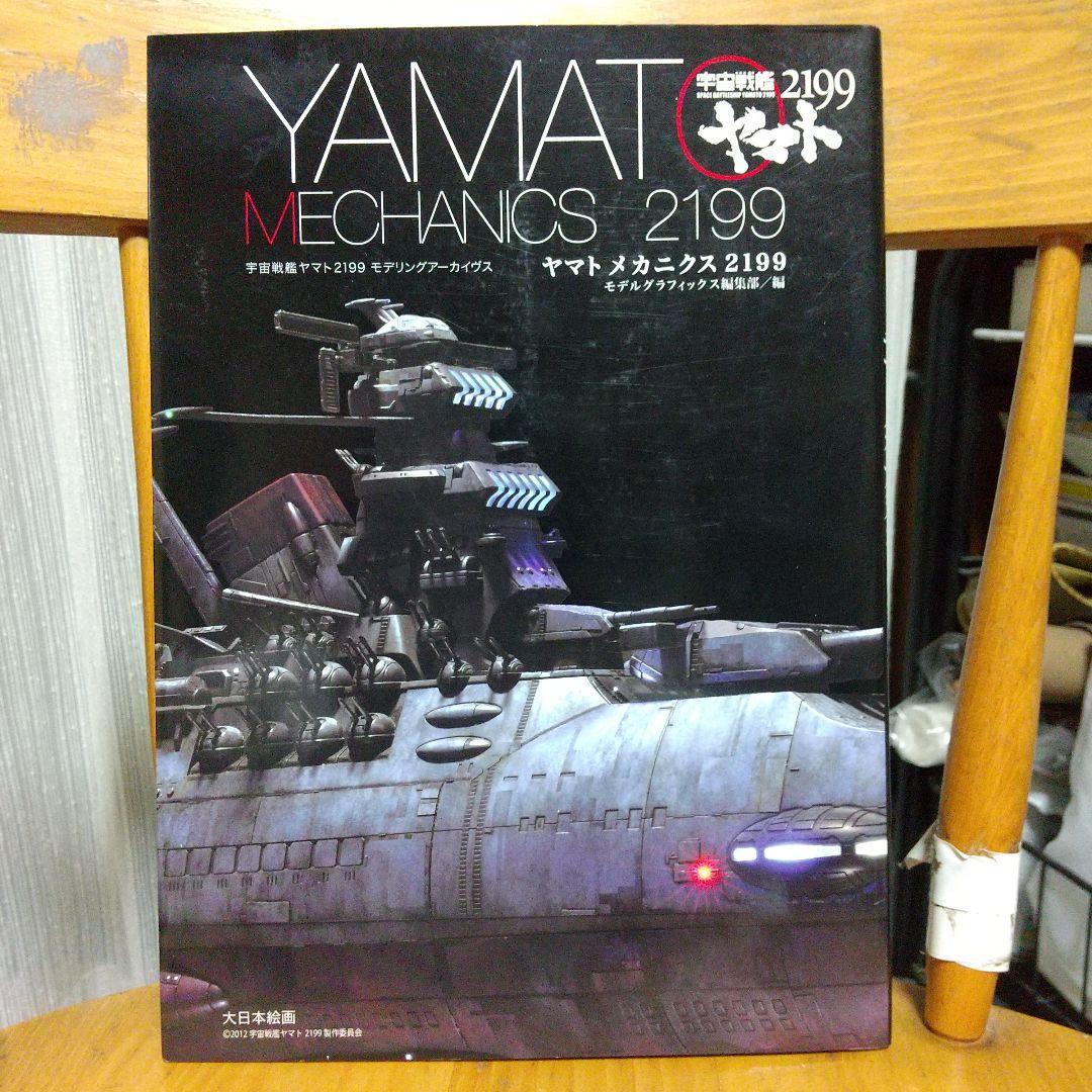 ヤマトメカニクス2199 = YAMATO MECHANICS 2199 : … by メルカリ