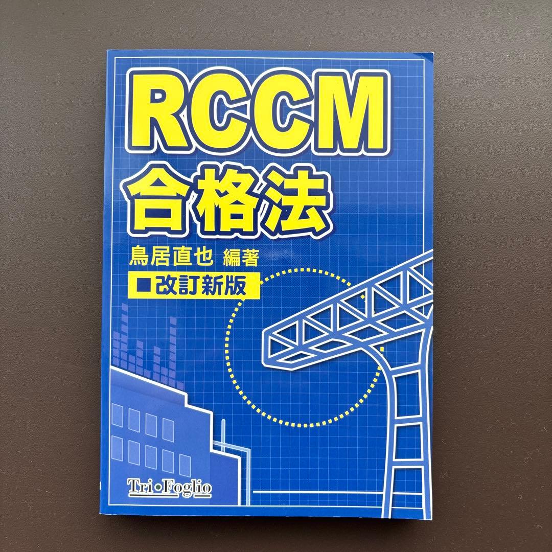 RCCM合格法 改訂新版_鳥居直也_トリフォリオ - メルカリ