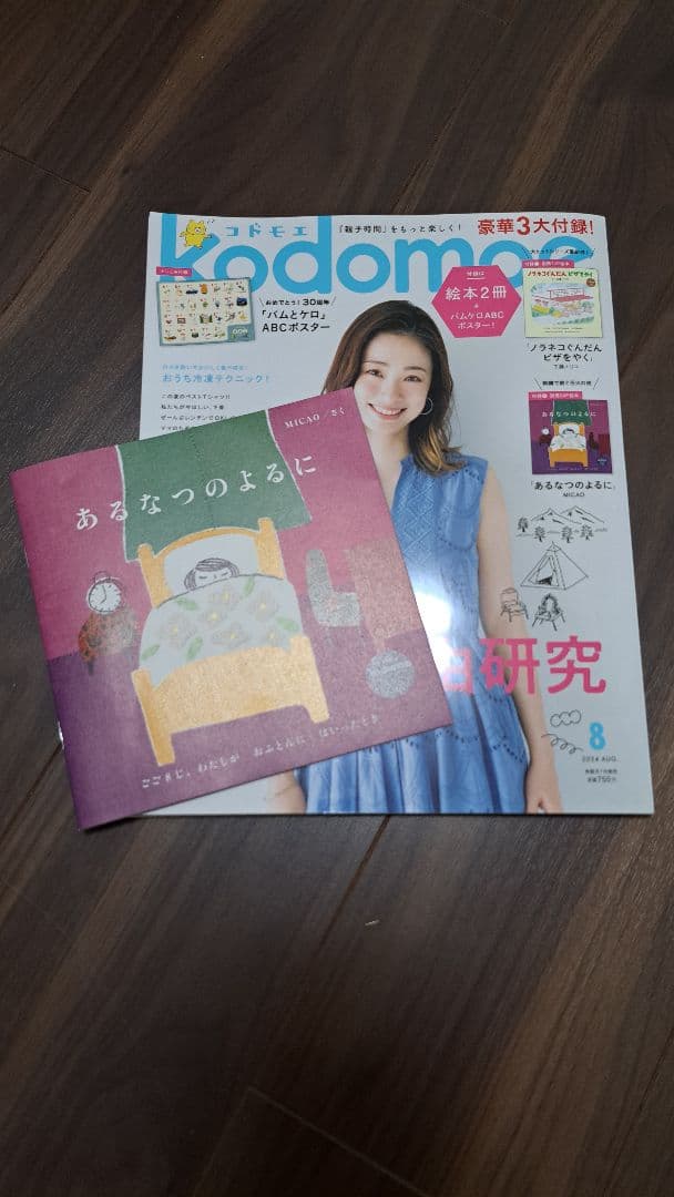 【中古】kodomoe(コドモエ)2024年8月号 - メルカリ