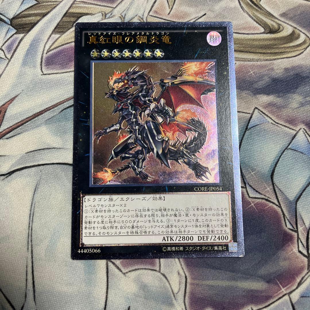 真紅眼の鋼炎竜 CORE-JP034 レリーフ - メルカリ