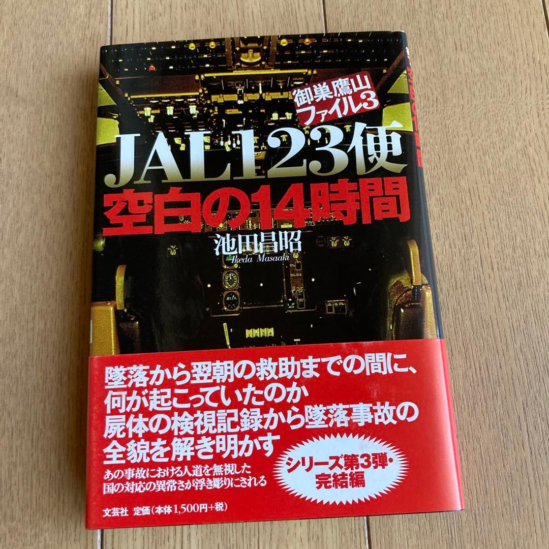 JAL123便空白の14時間 : 御巣鷹山ファイル3 - メルカリ