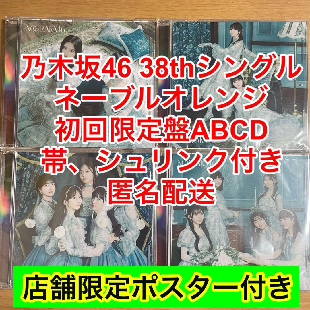 ネーブルオレンジ 乃木坂46 38th cd 初回限定盤 ABCD j - メルカリ