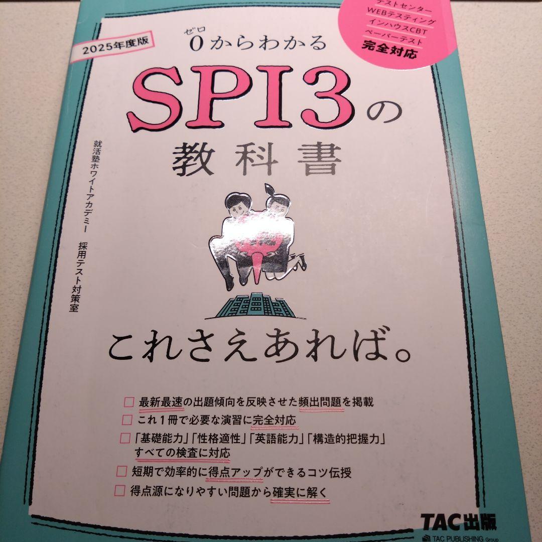 0からわかるSPI3の教科書 2025年版 - メルカリ