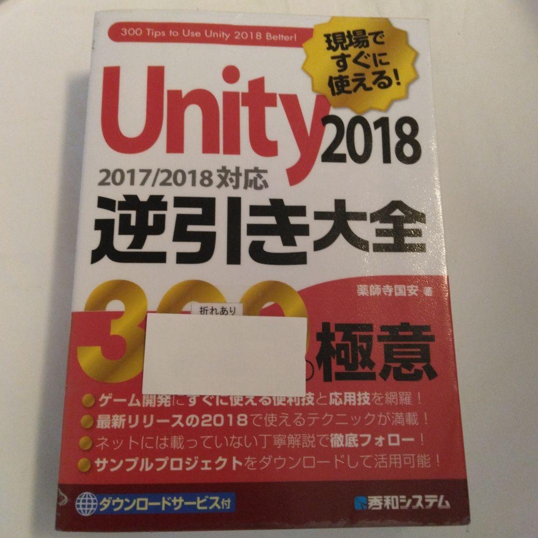 Unity2018 逆引き大全300の極意 現場ですぐに使える! - メルカリ