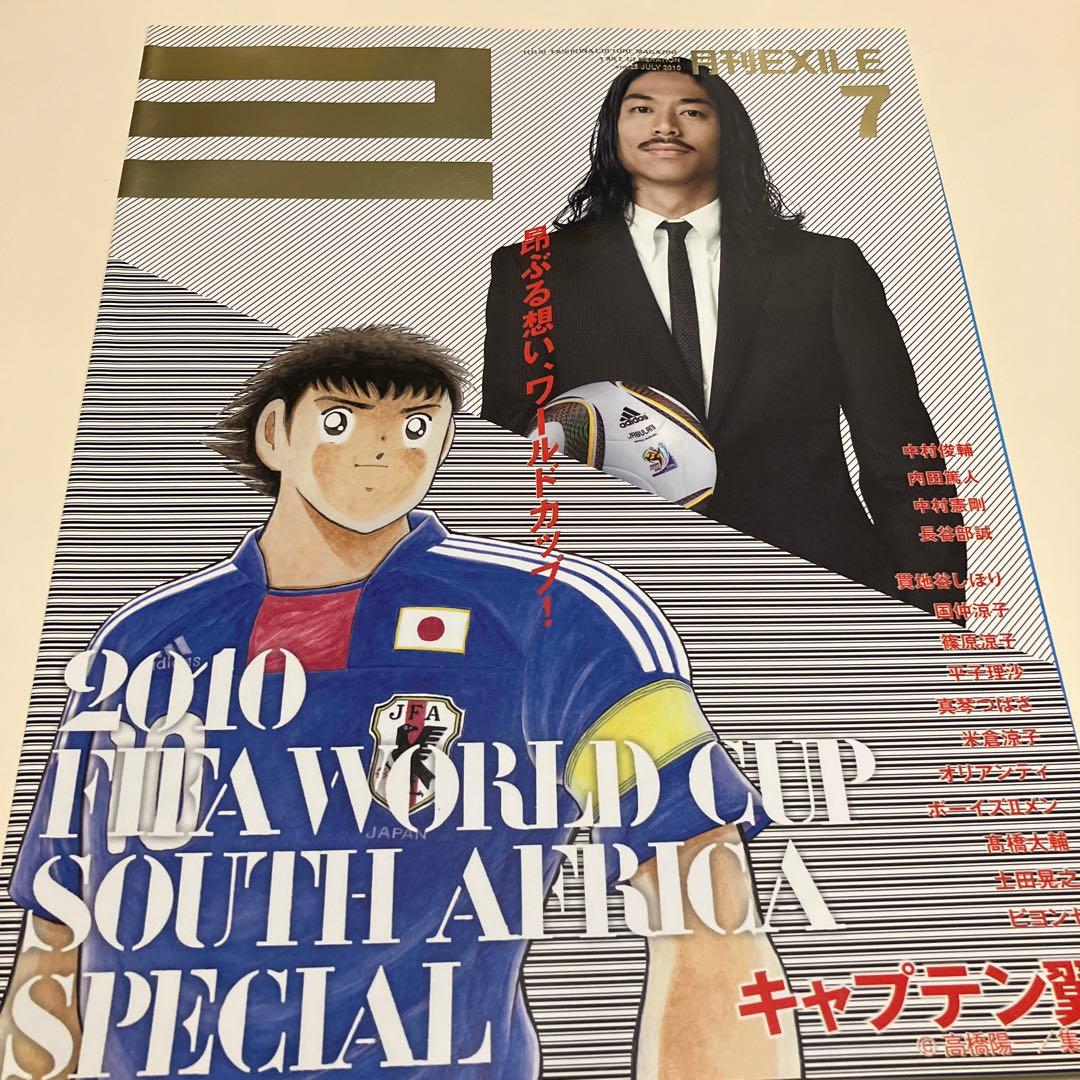 月刊EXILE 2010年7月号 キャプテン翼 - メルカリ