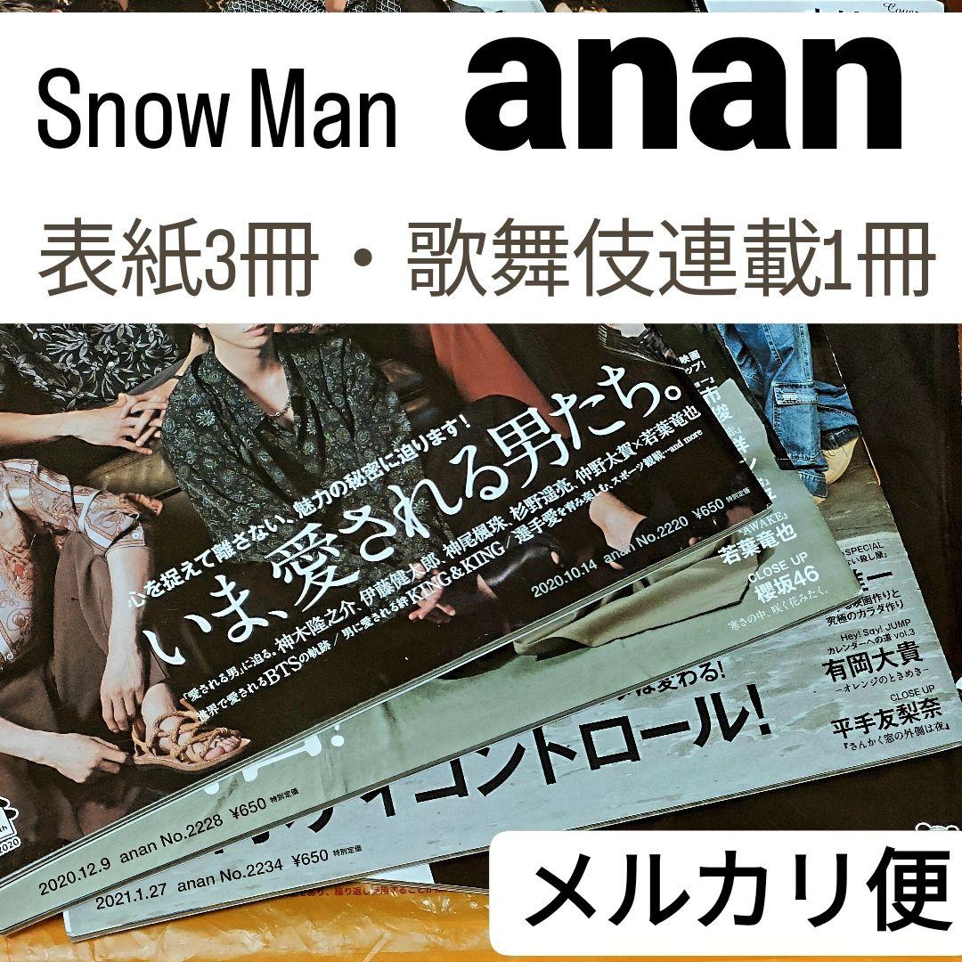 【未使用品】anan 2220 2228 2234 2231 SnowMan - メルカリ