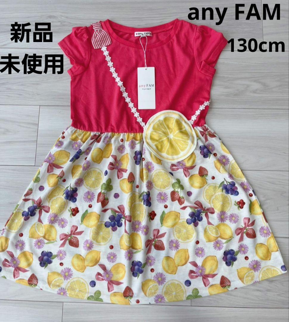 【新品、未使用】any FAMワンピース 130cm - メルカリ