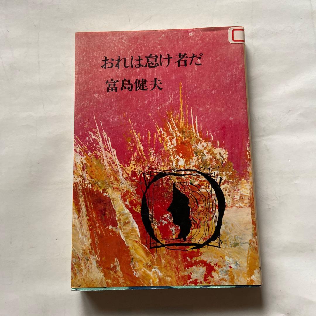 T123)官能小説)富島健夫「おれは怠け者だ」 - メルカリ