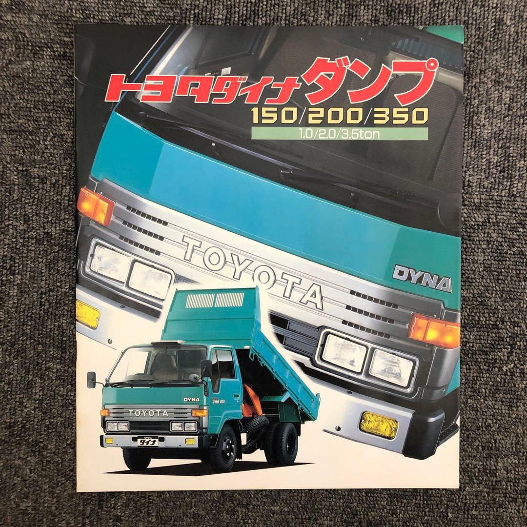 ダイナダンプ 1.25t 1.5t積 トヨエースカタログ 旧車 絶版 - メルカリ