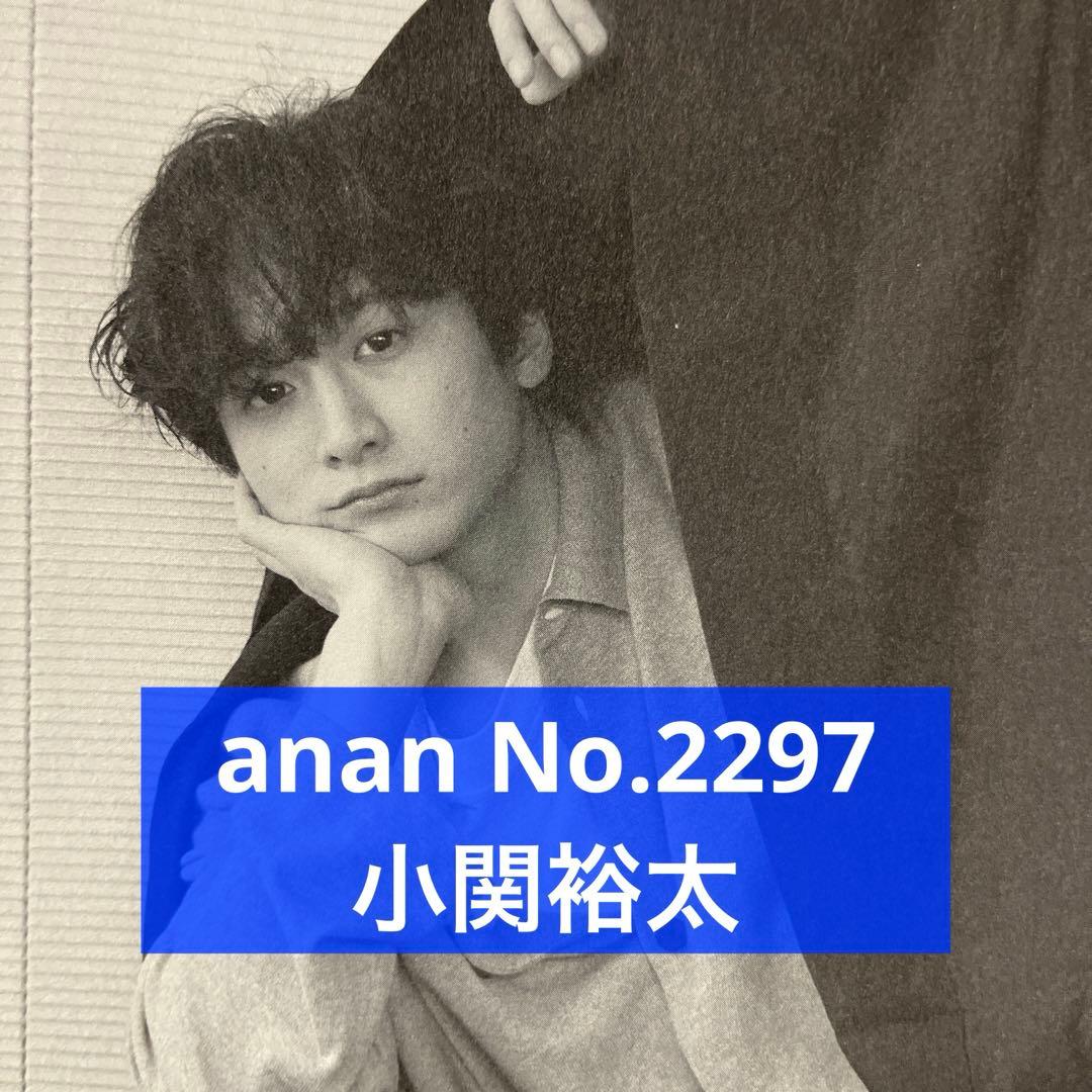 anan No.2297 小関裕太 切り抜き - メルカリ