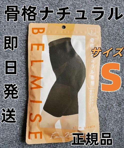 BELMISE ベルミス スリムガードル 骨格ナチュラル Sサイズ qw - メルカリ