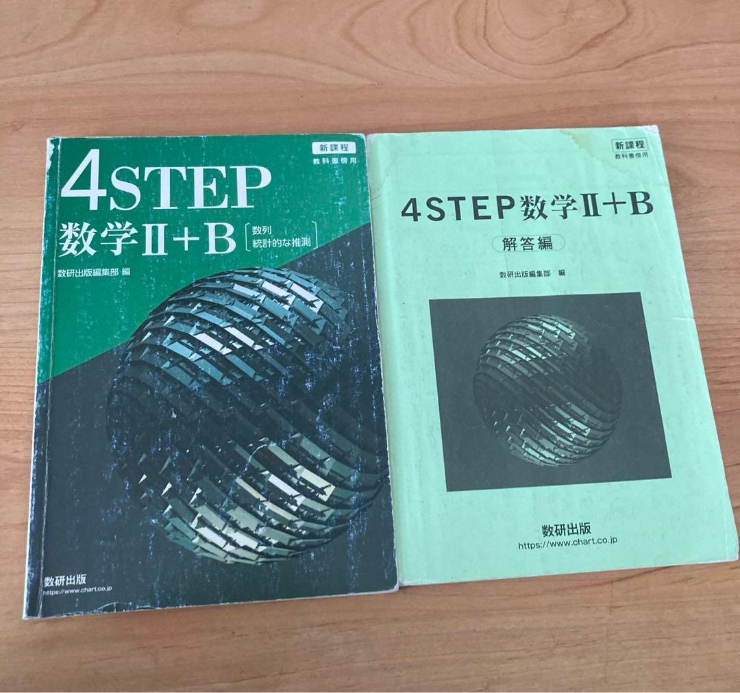 4step数学IIB 解答付き 新課程 2B 4ステップ - メルカリ