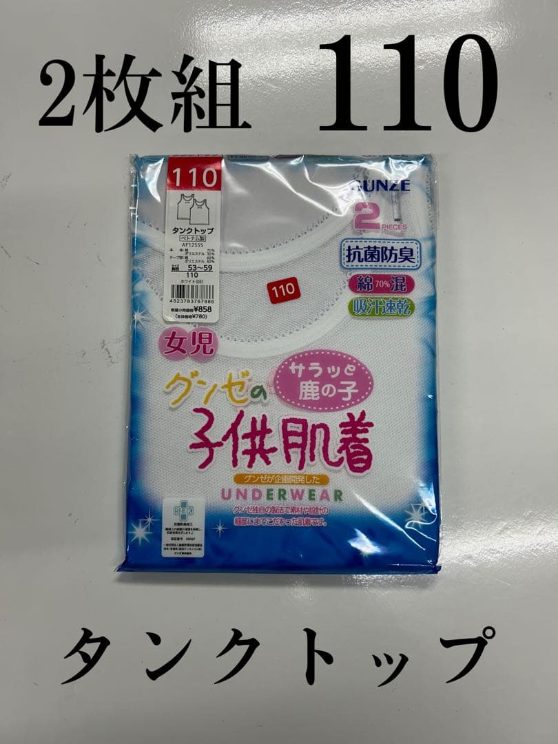 (限定価格)GUNZE 子供肌着 タンクトップ 110 2枚組 - メルカリ