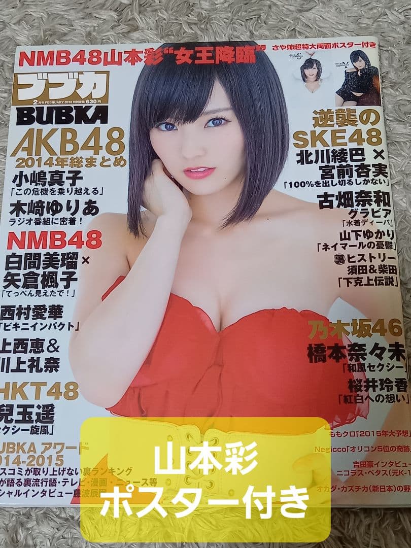 BUBKA 2015年2月号 山本彩 ポスター付き - メルカリ