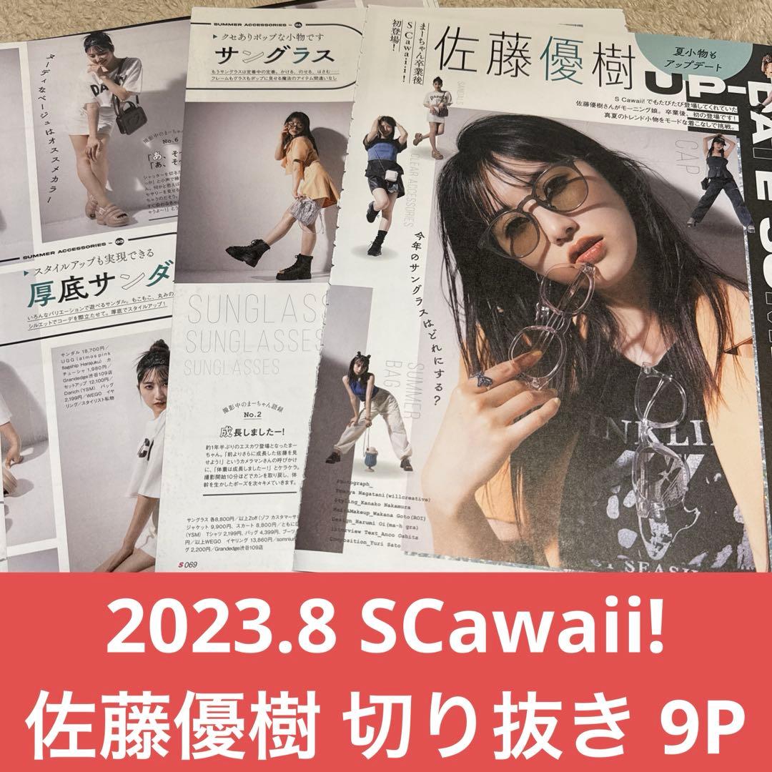 2023.8 SCawaii! 佐藤優樹 切り抜き 抜けなし - メルカリ