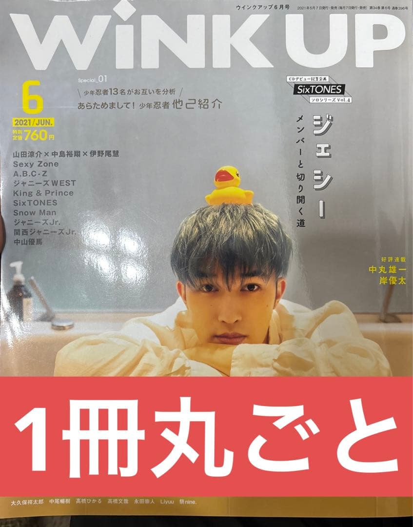 【二月末処分】WINKUP(ウインクアップ)2021年6月号 アイドル誌 by メルカリ