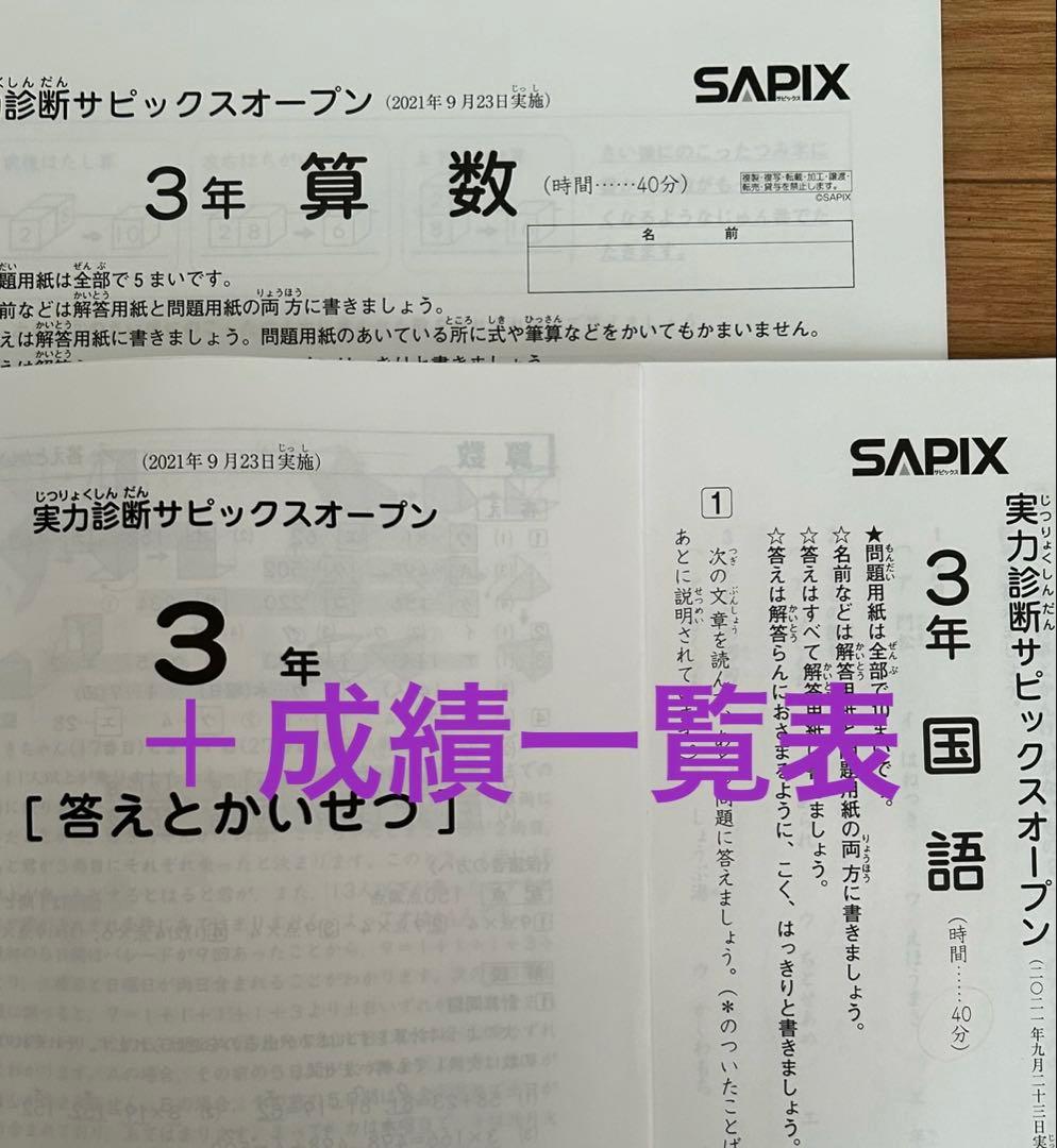 SAPIX3年9月実力診断サッピクスオープン2025受験組テスト3年 - メルカリ
