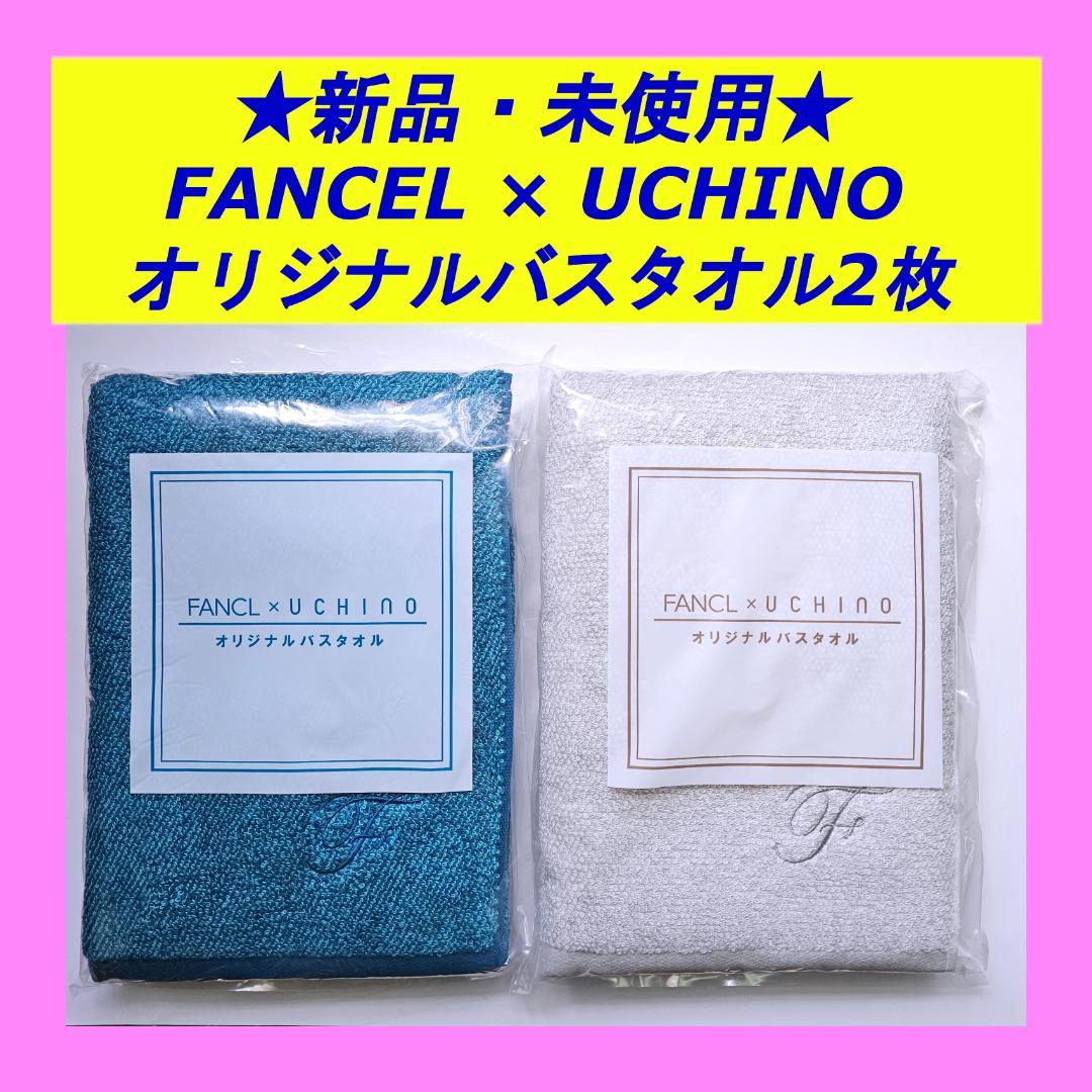 ★新品・未使用★ FANCL UCHINO オリジナルバスタオル 2枚 - メルカリ