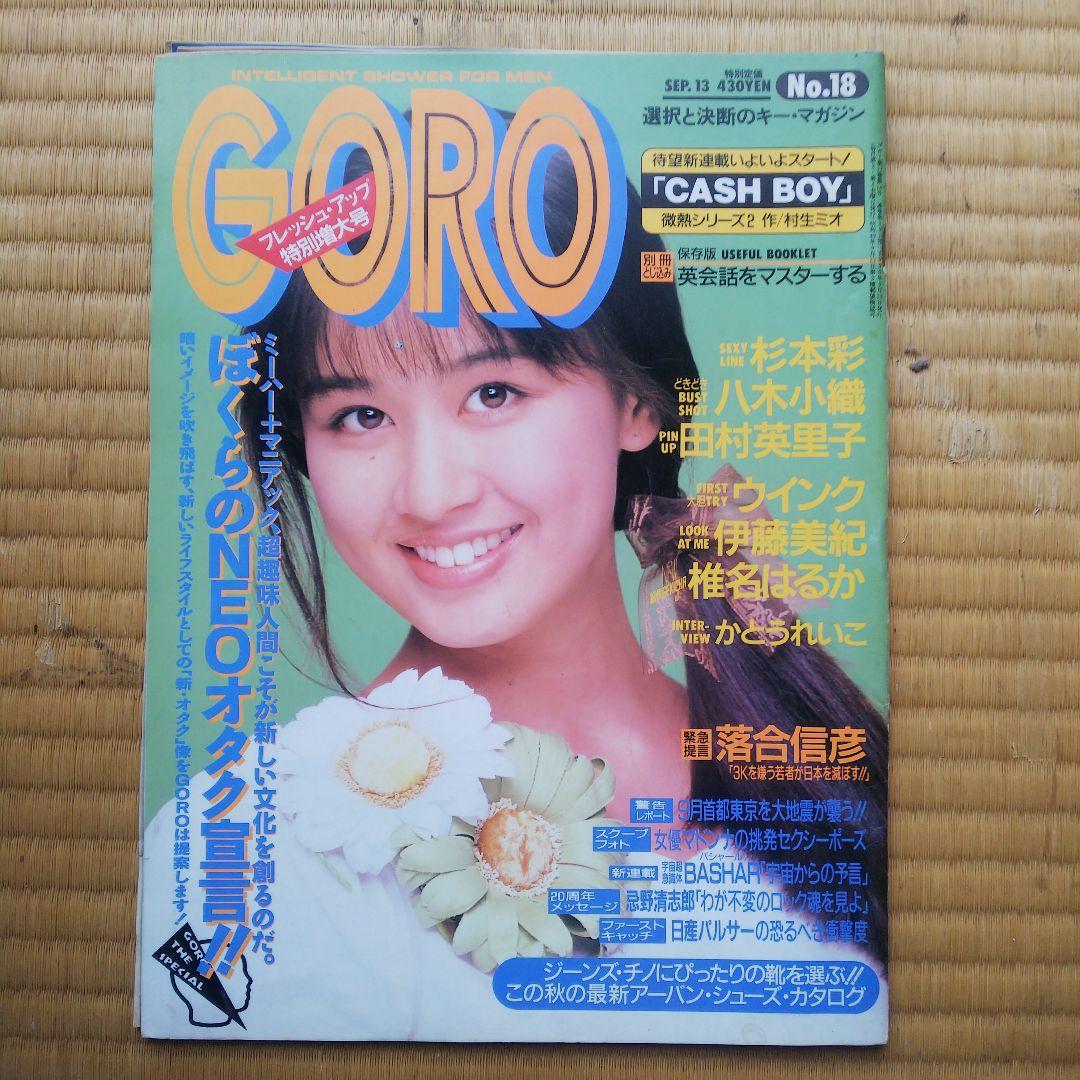GORO 1990年 No.18 田村英里子 かとうれいこ 杉本彩 訳あり - メルカリ