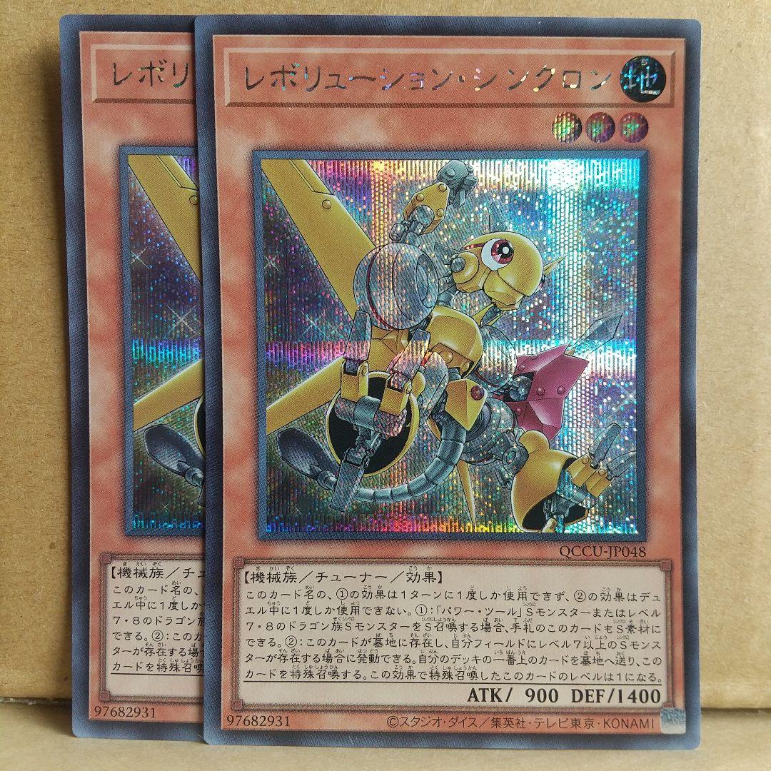 【レボリューション・シンクロン】【QCCU-JP048】【シク 2枚】 - メルカリ