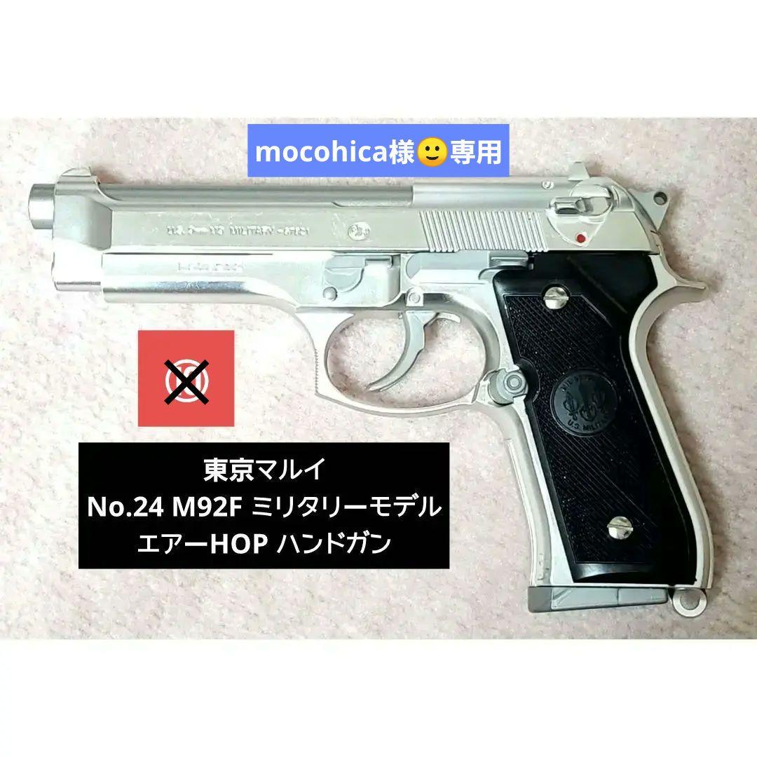 東京マルイ No.24 M92F ミリタリーモデル エアーHOP ハンドガン - メルカリ