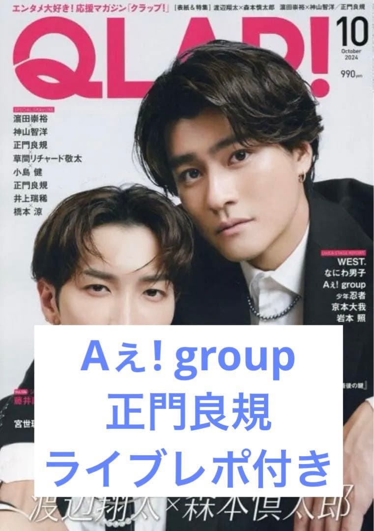 QLAP! 2024 10月号 切り抜き Aぇ! group - メルカリ
