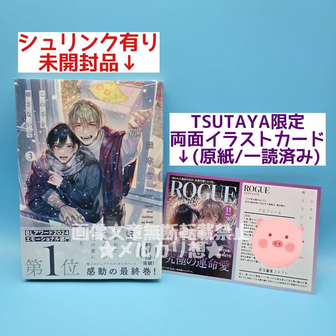 咲本﨑 この手を離さないで3 TSUTAYA特典 両面イラストカード付き - メルカリ