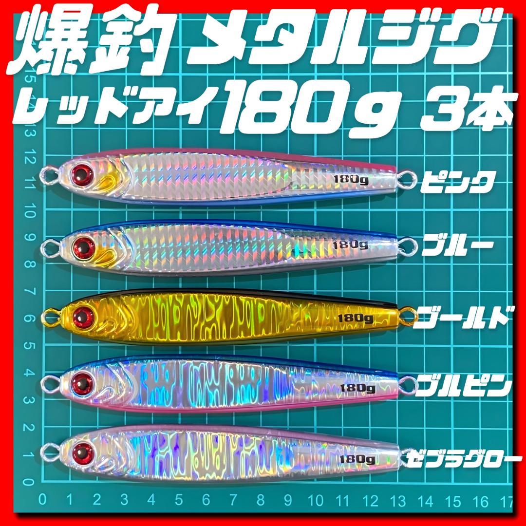 メタルジグ 180g×3 3Dレッドアイ TGベイト風 ジギング 釣具 高比重 - メルカリ