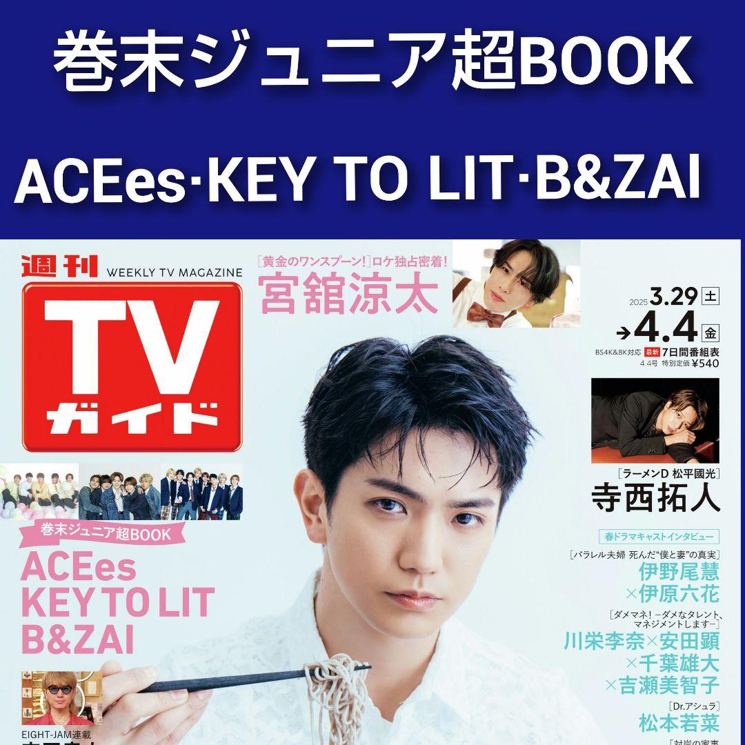 TVガイド ジュニア超BOOK ACEes KEY TO LIT B&ZAI - メルカリ