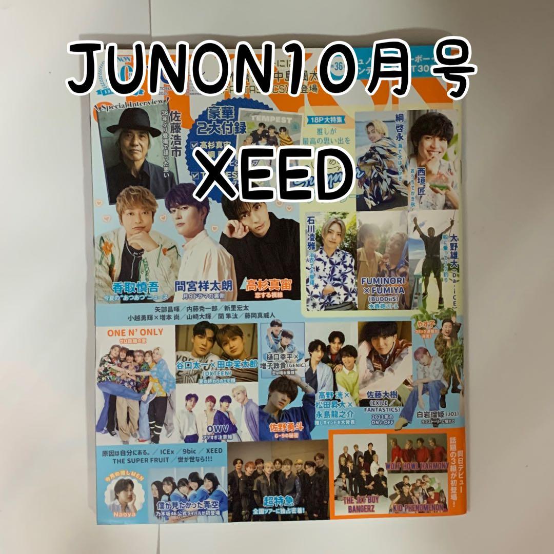 JUNON10月号 XEED/JUNON XEED/JUNON10月号 - メルカリ