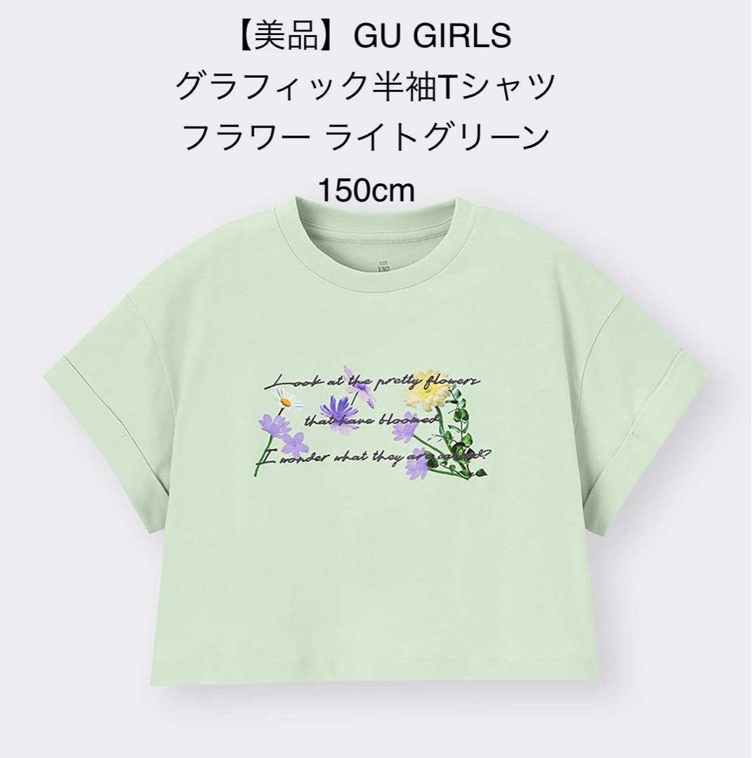【美品】GU GIRLSグラフィック半袖Tシャツフラワーライトグリーン150cm - メルカリ