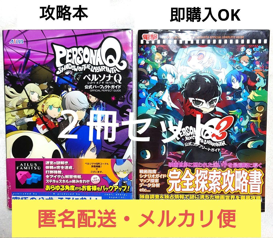 2冊セット★PQ＆PQ2★ペルソナQ＆Q2★3DS★攻略本★即購入OK - メルカリ