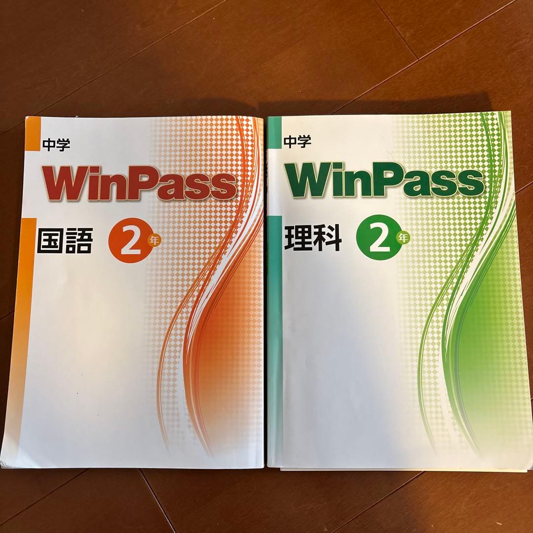 ウィンパス 国語 理科 中2 WinPass 別冊解答付き - メルカリ