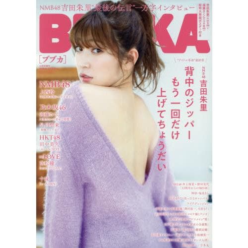 BUBKA（ブブカ） 2020年12月号増刊「NMB48 吉田朱里ver．」 by メルカリ