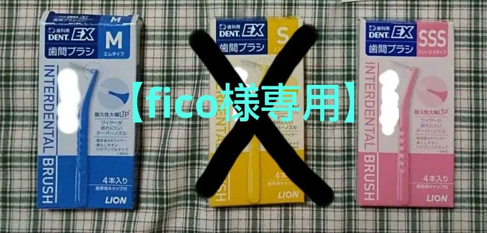 LION 歯科用 DENT.EX 歯間ブラシ L字型 M SSS 2種類 - メルカリ