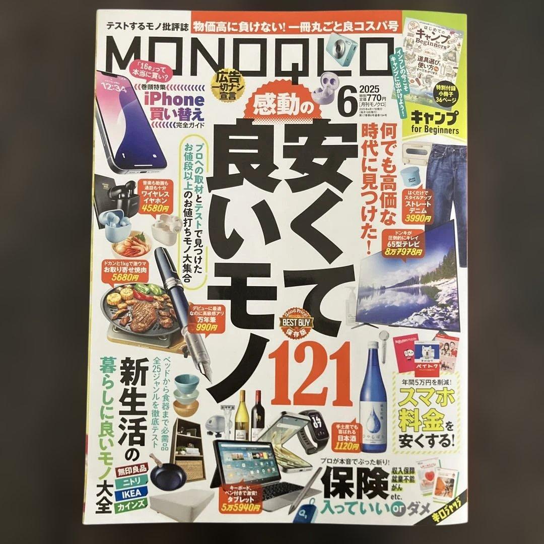 MONOQLO 2025年6月号 安くて良いモノ121 - メルカリ
