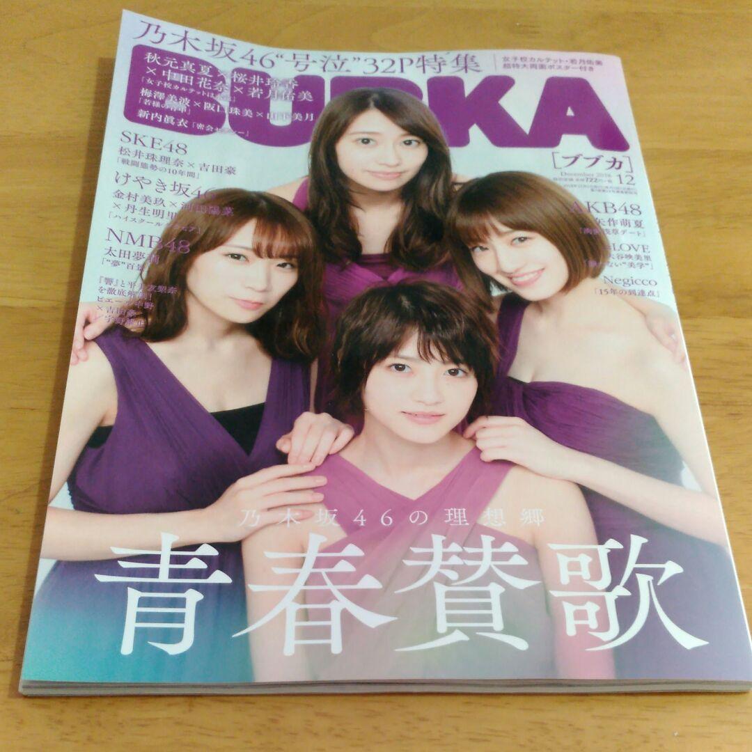 ブブカ（BUBKA）2018年12月号乃木坂46 - メルカリ