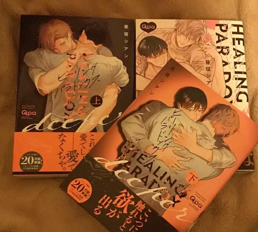BL ヒーリングパラドックス 既刊 + deeper 上下 昼寝シアン - メルカリ