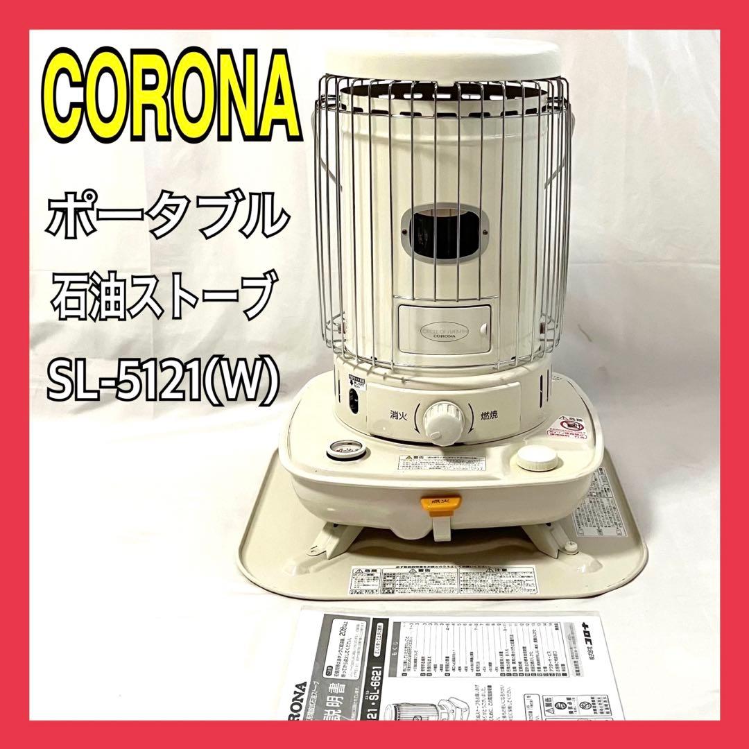 コロナ ポータブル石油ストーブ(対流型) SL-5121(W) ホワイト - メルカリ