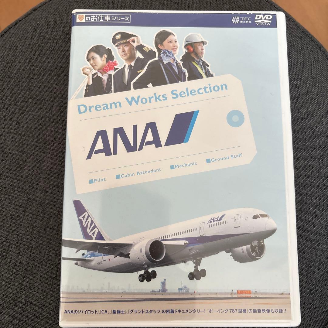 夢のお仕事シリーズ ANA DVD - メルカリ
