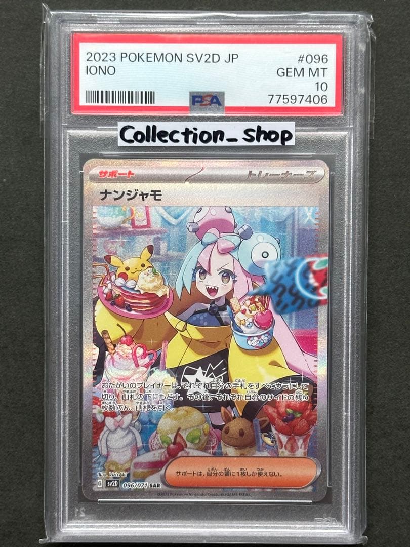 【PSA10】ナンジャモ SAR ※10取得率60％以下の希少品 - メルカリ