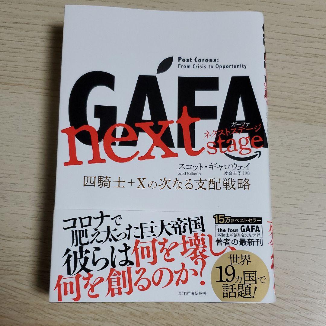 GAFA nextstage スコット・ギャロウェイ著 - メルカリ