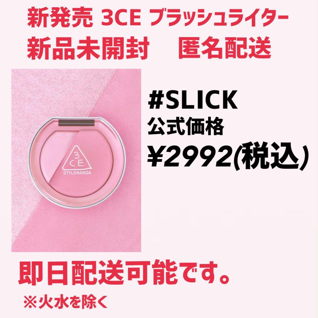 【お値下げ／新品未開封】3ce ブラッシュライター #SLICK スリック - メルカリ