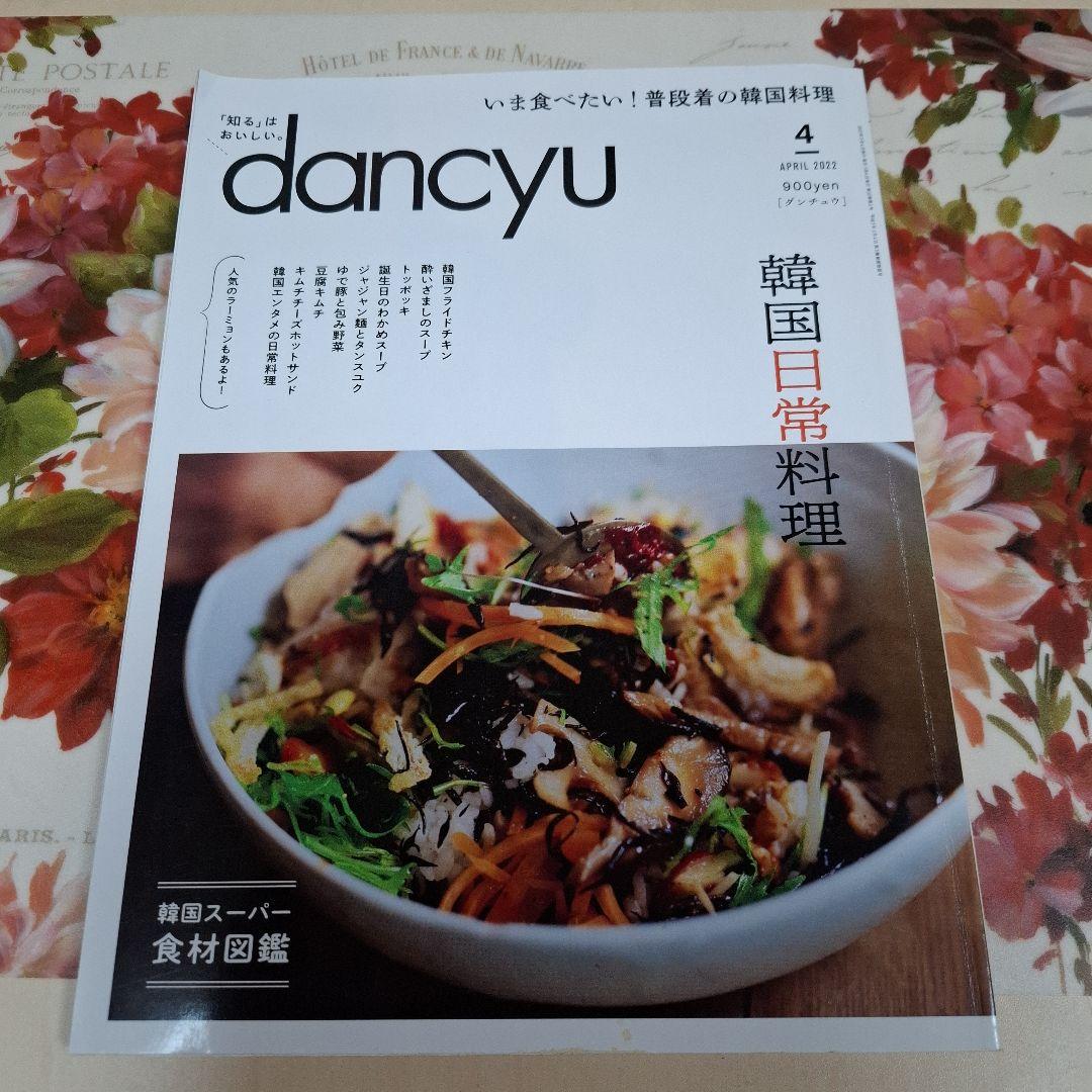 dancyu 2022年4月号 韓国日常料理 - メルカリ