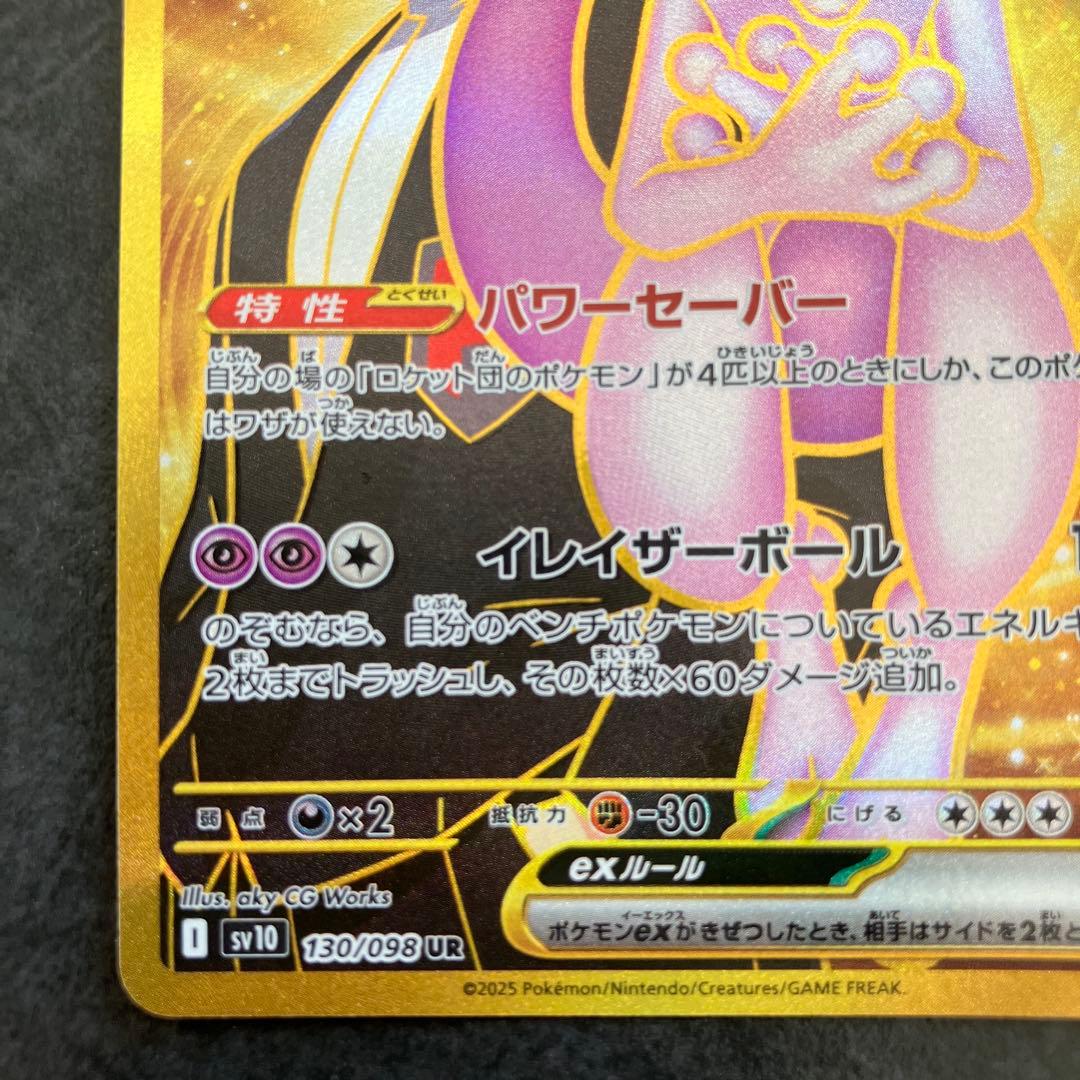 ロケット団のミュウツーex UR 130/098 ポケモンカード - メルカリ