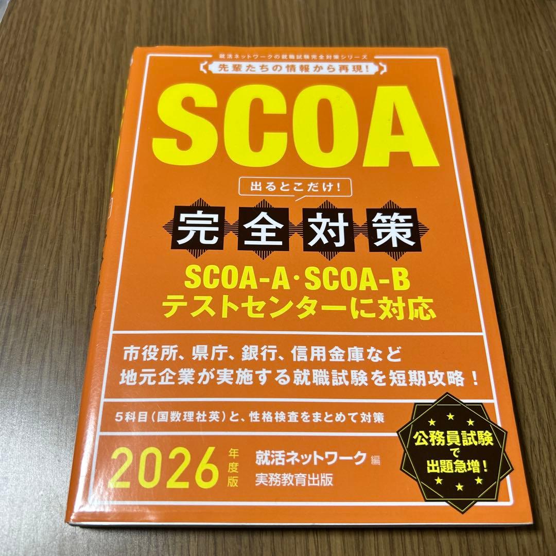 SCOA 完全対策 2026年版 - メルカリ