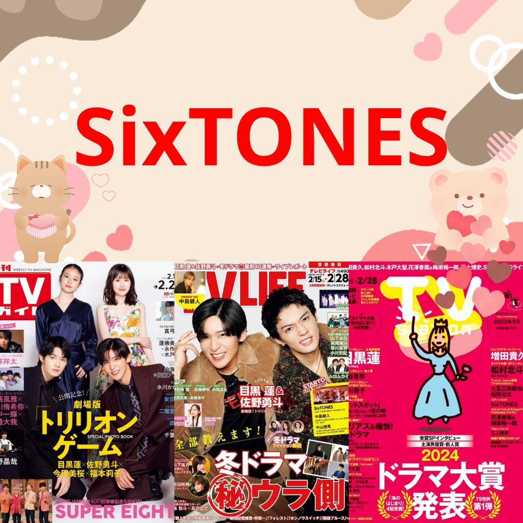 SixTONES TVガイド TV LIFE TVstation 切り抜き ② - メルカリ