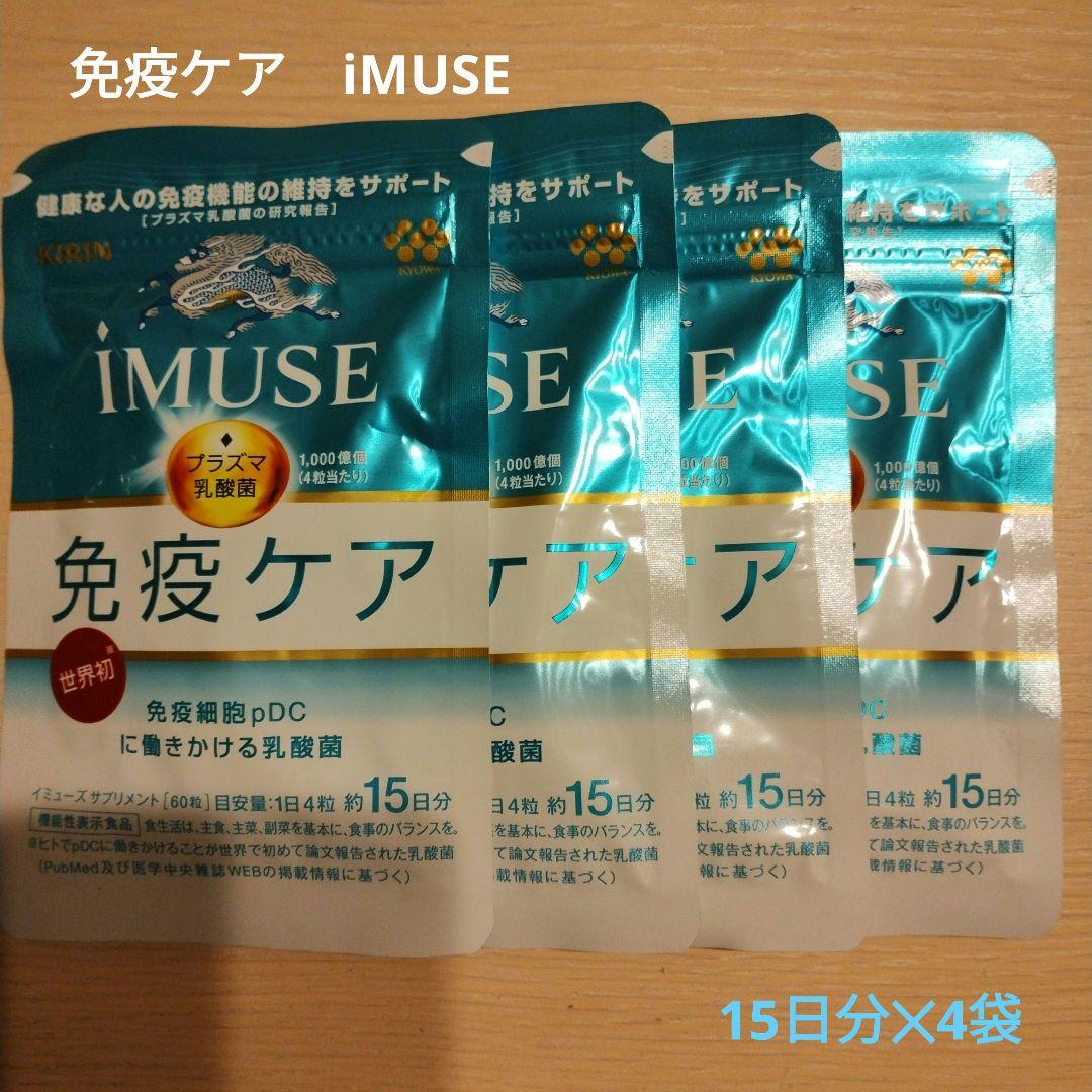 キリン iMUSE 免疫ケア（プラズマ乳酸菌）15日分 4袋 - メルカリ